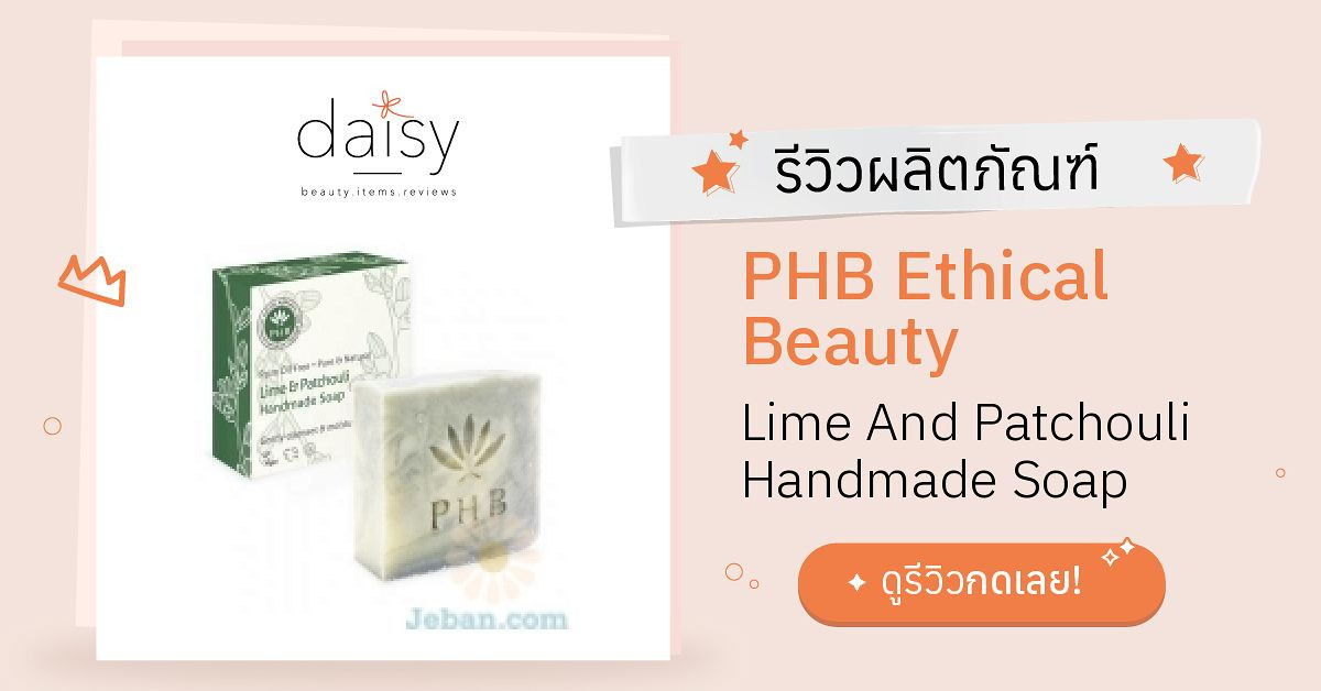Review PHB Ethical Beauty Lime And Patchouli Handmade Soap ริวิวผลการ ...