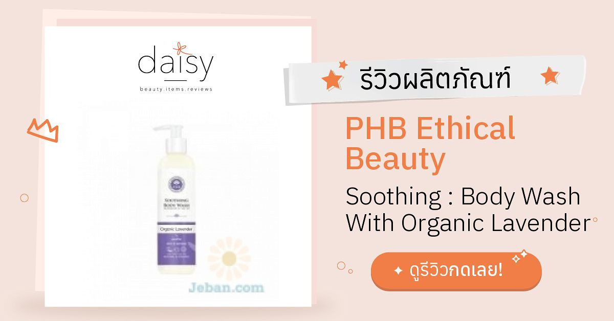 Review PHB Ethical Beauty Soothing : Body Wash With Organic Lavender ริ ...