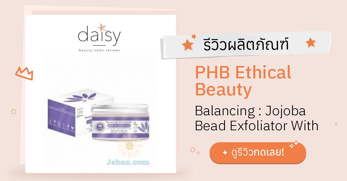 Review PHB Ethical Beauty Balancing : Jojoba Bead Exfoliator With Geranium & Lavender ริวิวผลการ ...