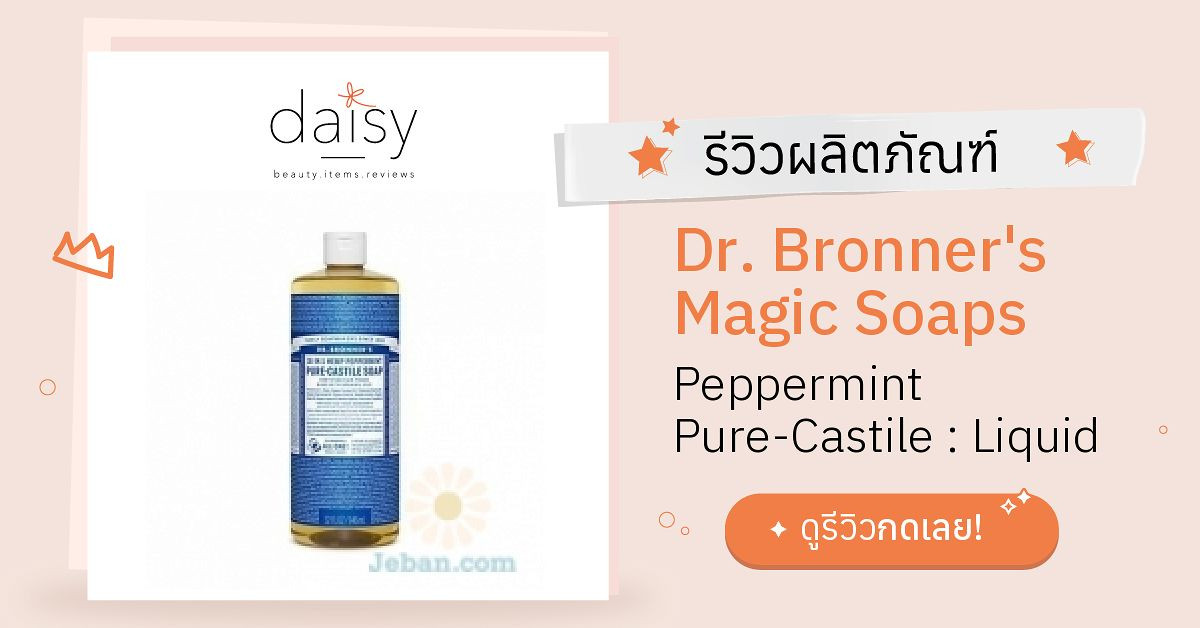 Dr. Bronner's Magic Soaps Peppermint Pure-Castile : Liquid Soap รีวิว ...