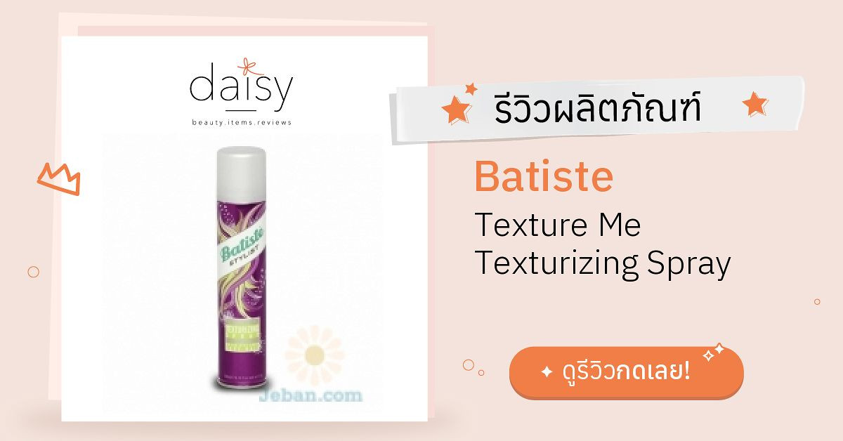 Review Batiste Texture Me Texturizing Spray ริวิวผลการใช้โดยสมาชิก ...