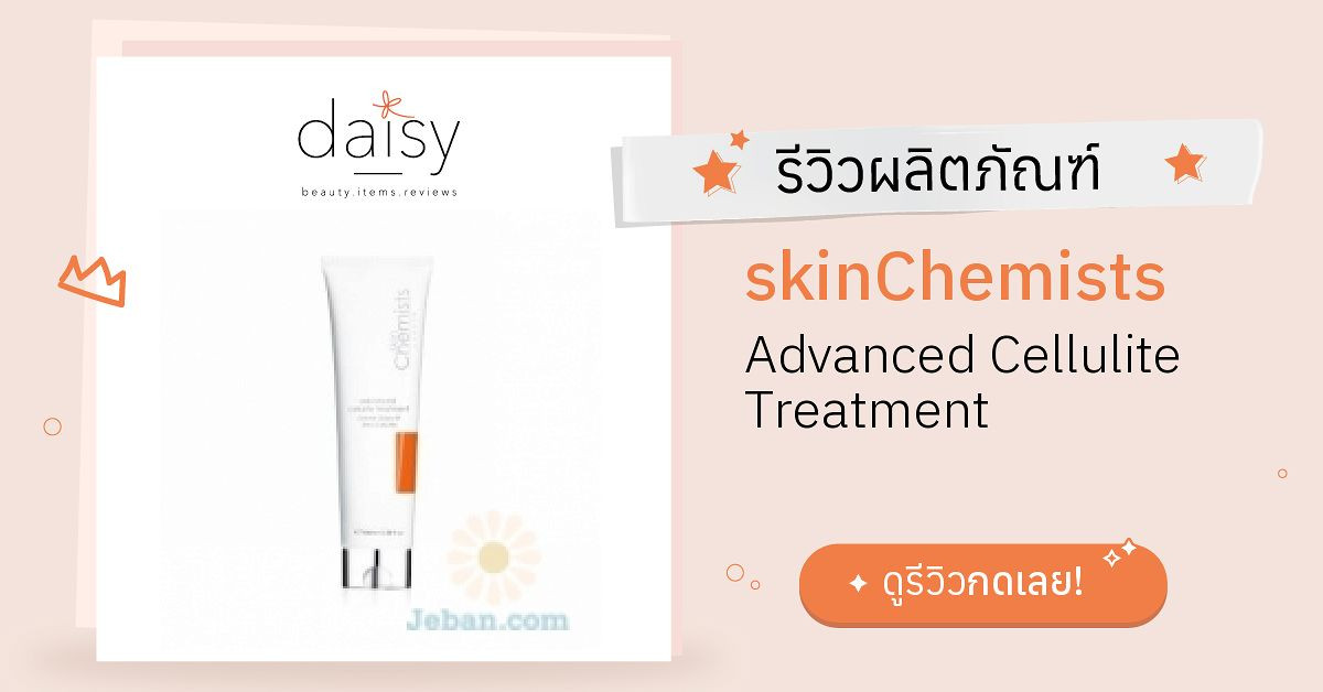 Review skinChemists Advanced Cellulite Treatment ริวิวผลการใช้โดยสมาชิก ...