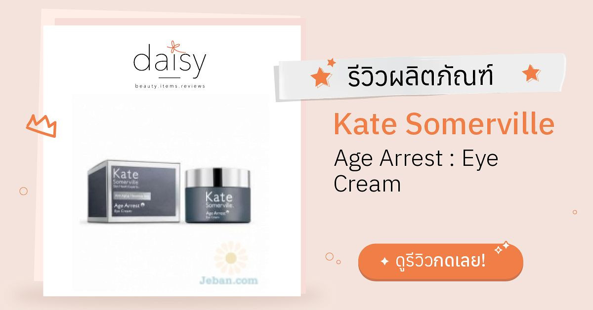 Review Kate Somerville Age Arrest : Eye Cream ริวิวผลการใช้โดยสมาชิก ...