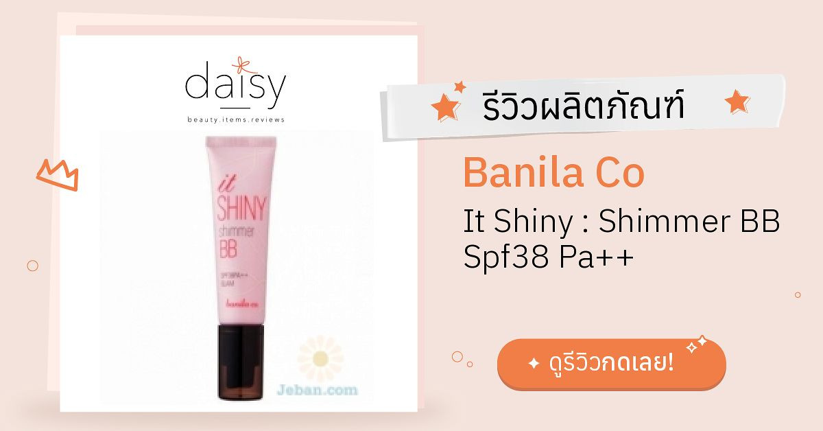 Review Banila Co It Shiny : Shimmer BB Spf38 Pa++ ริวิวผลการใช้โดยสมาชิก - Daisy by Jeban.com