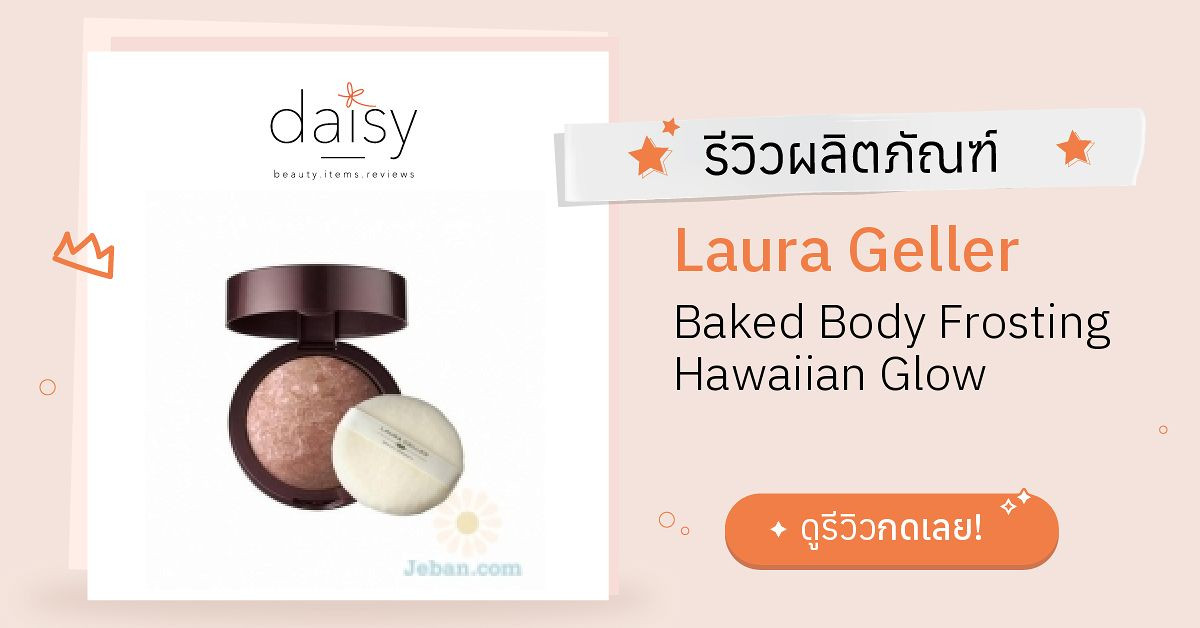 Review Laura Geller Baked Body Frosting Hawaiian Glow ริวิวผลการใช้โดย ...
