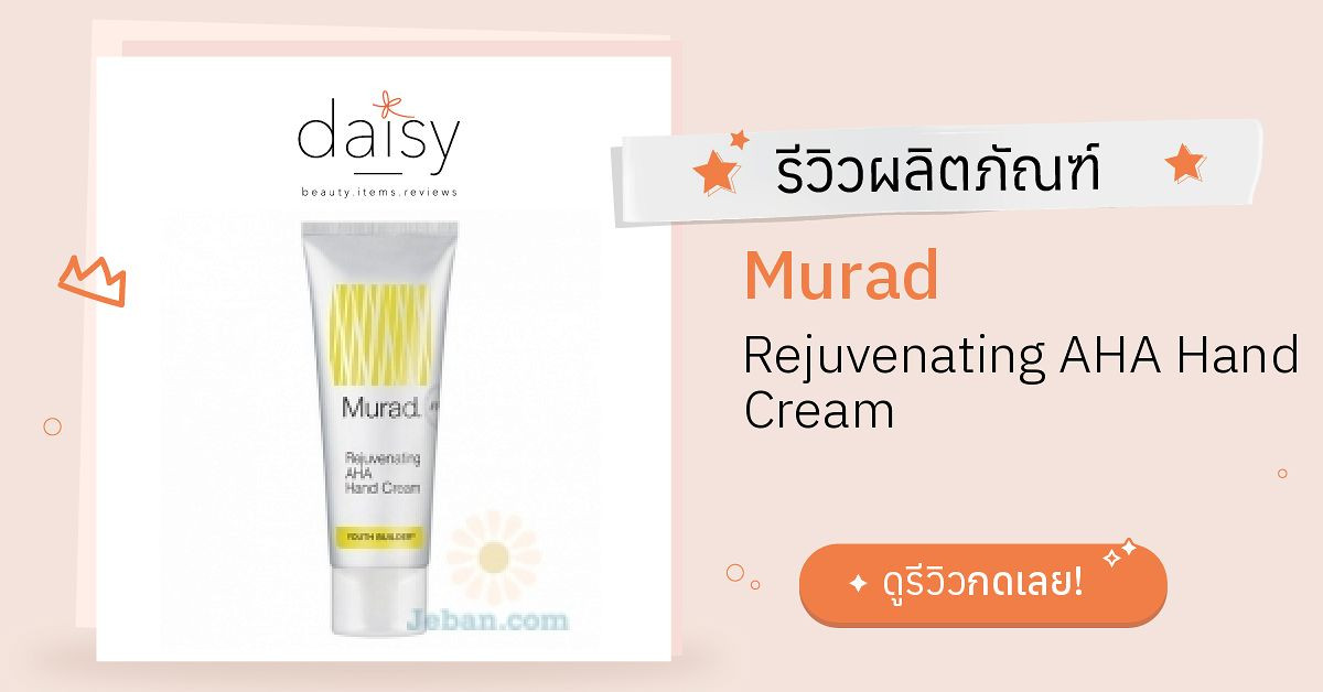 Review Murad Rejuvenating AHA Hand Cream ริวิวผลการใช้โดยสมาชิก - Daisy ...