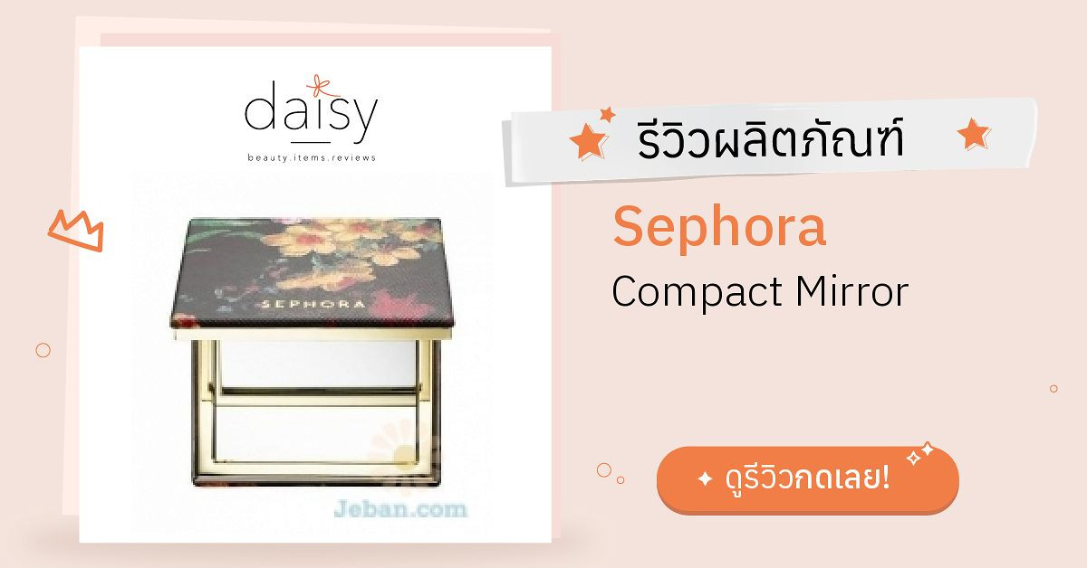 Review Sephora Compact Mirror ริวิวผลการใช้โดยสมาชิก - Daisy by Jeban.com
