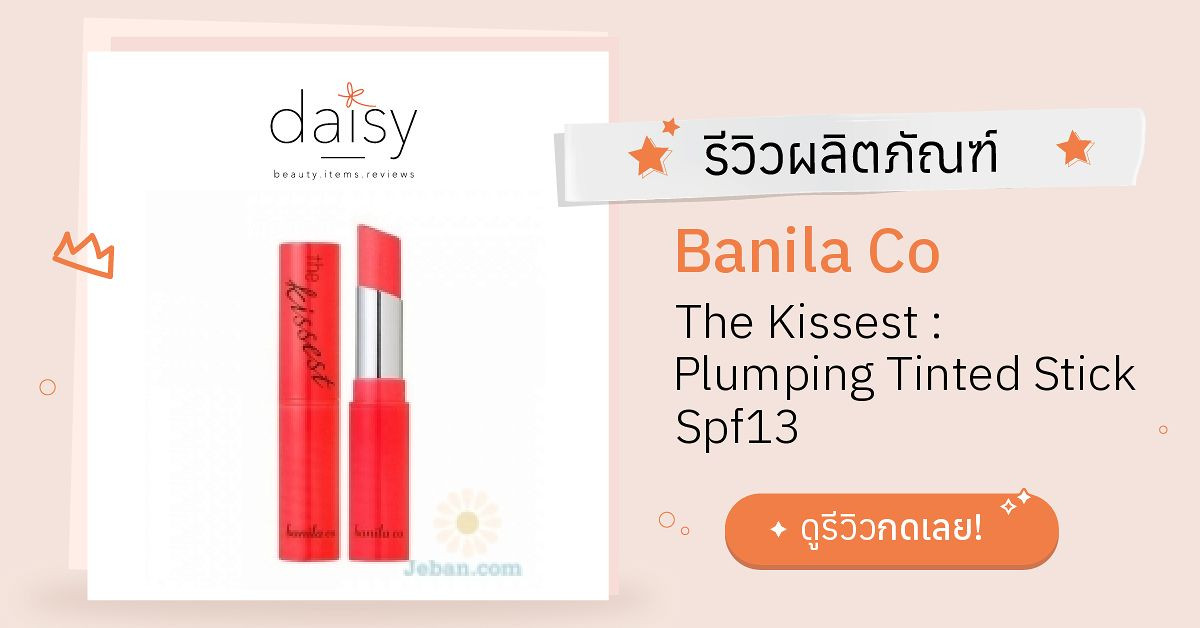 Review Banila Co The Kissest : Plumping Tinted Stick Spf13 ริวิวผลการใช้โดยสมาชิก Daisy by Jeban ...