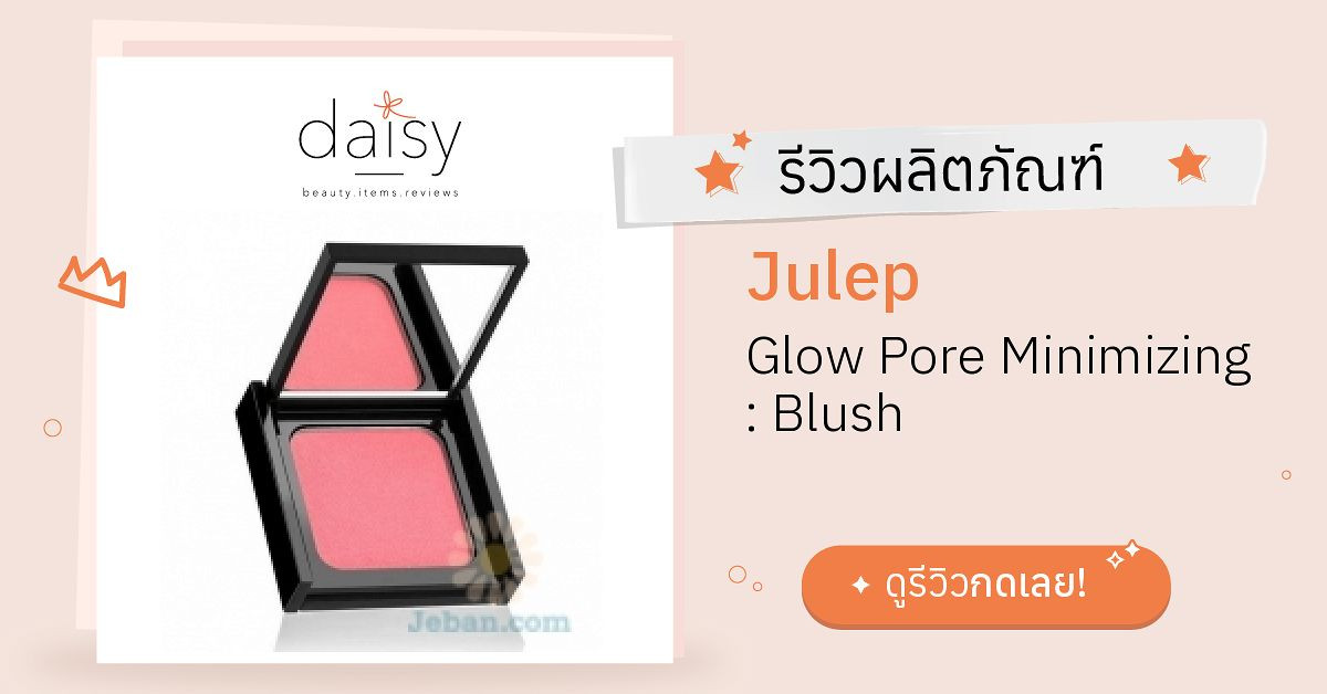 Review Julep Glow Pore Minimizing : Blush ริวิวผลการใช้โดยสมาชิก Daisy ...