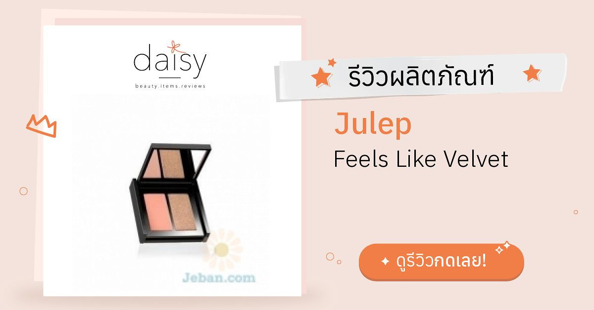 Review Julep Feels Like Velvet ริวิวผลการใช้โดยสมาชิก - Daisy by Jeban.com