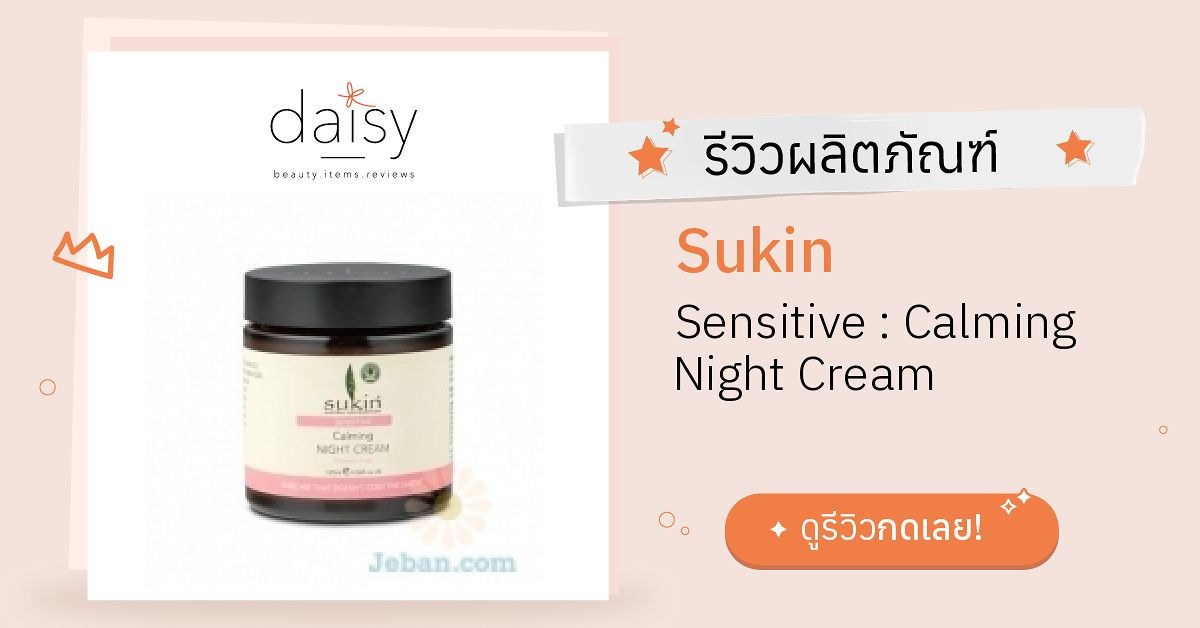Review Sukin Sensitive : Calming Night Cream ริวิวผลการใช้โดยสมาชิก ...