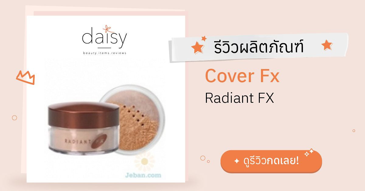 Review Cover Fx Radiant FX ริวิวผลการใช้โดยสมาชิก Daisy by Jeban.com ...
