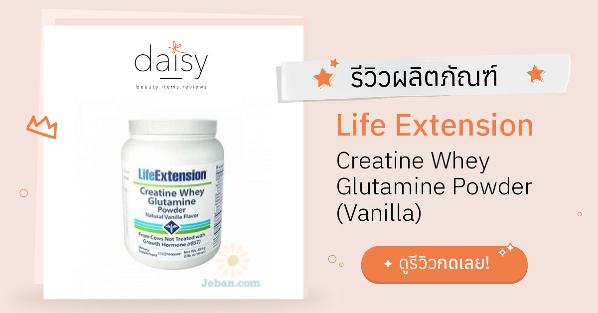 Review Life Extension Creatine Whey Glutamine Powder (Vanilla) ริวิวผล ...