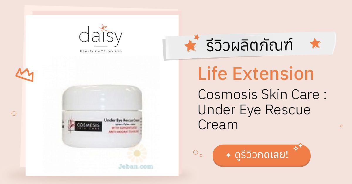 Life Extension Cosmosis Skin Care : Under Eye Rescue Cream รีวิว ...