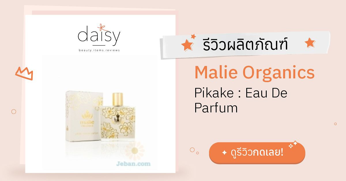 Malie Organics Pikake : Eau De Parfum รีวิว | Daisy by Jeban.com