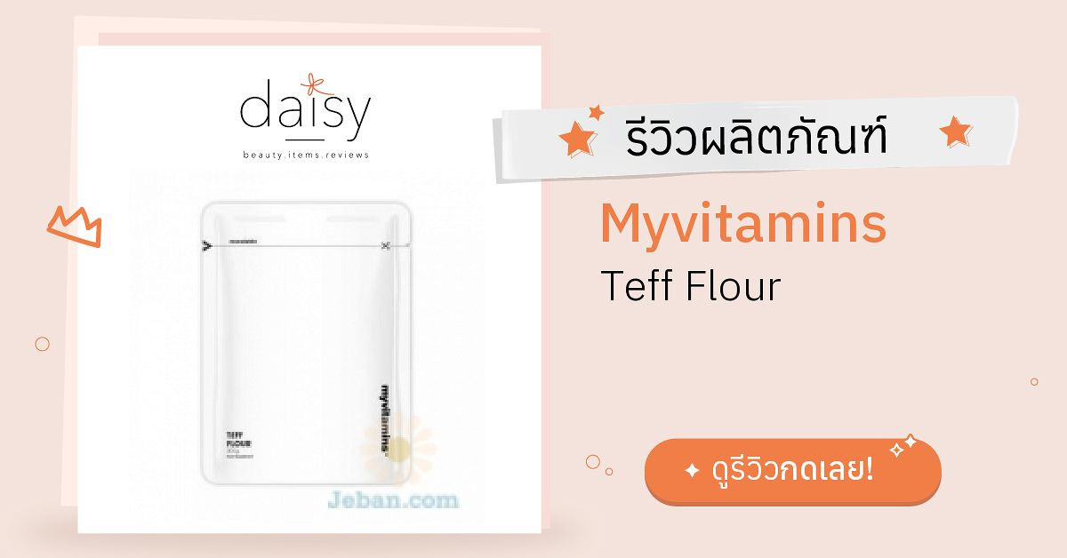 Review Myvitamins Teff Flour ริวิวผลการใช้โดยสมาชิก - Daisy by Jeban.com