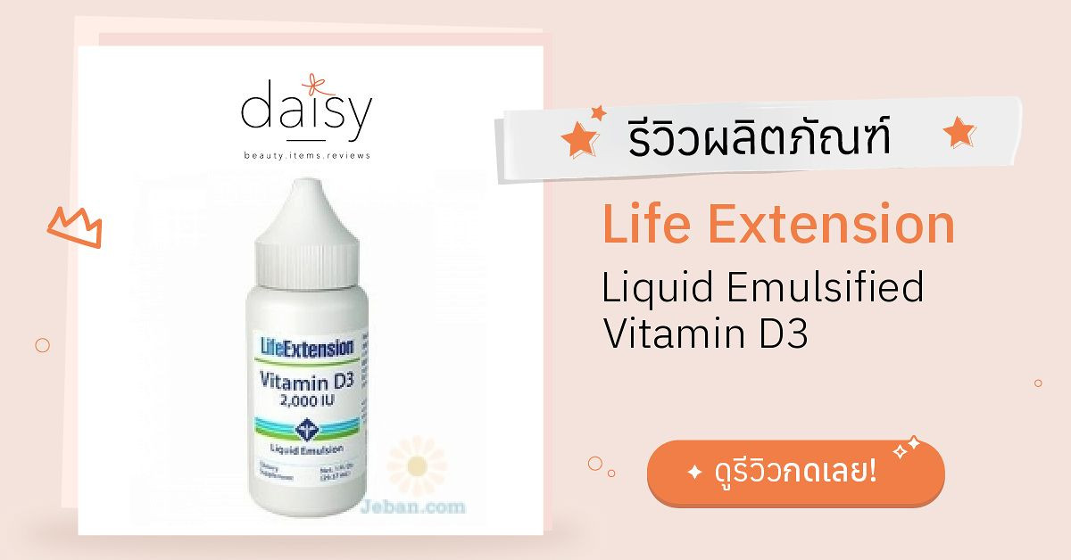 Review Life Extension Liquid Emulsified Vitamin D3 ริวิวผลการใช้โดย ...