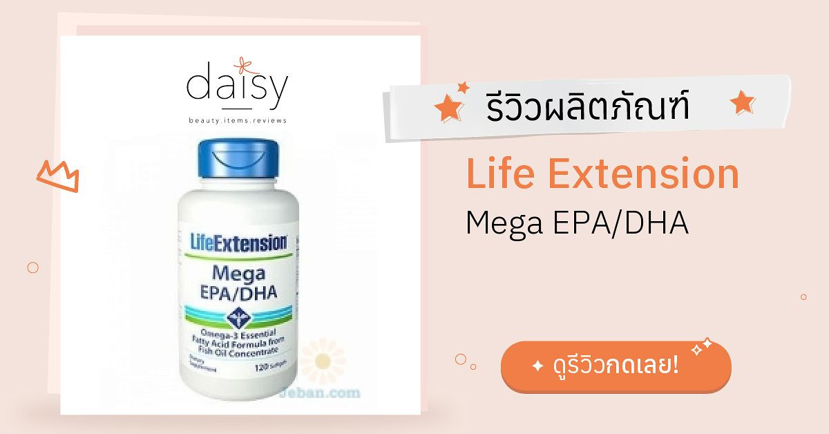 Review Life Extension Mega EPA/DHA ริวิวผลการใช้โดยสมาชิก - Daisy by ...