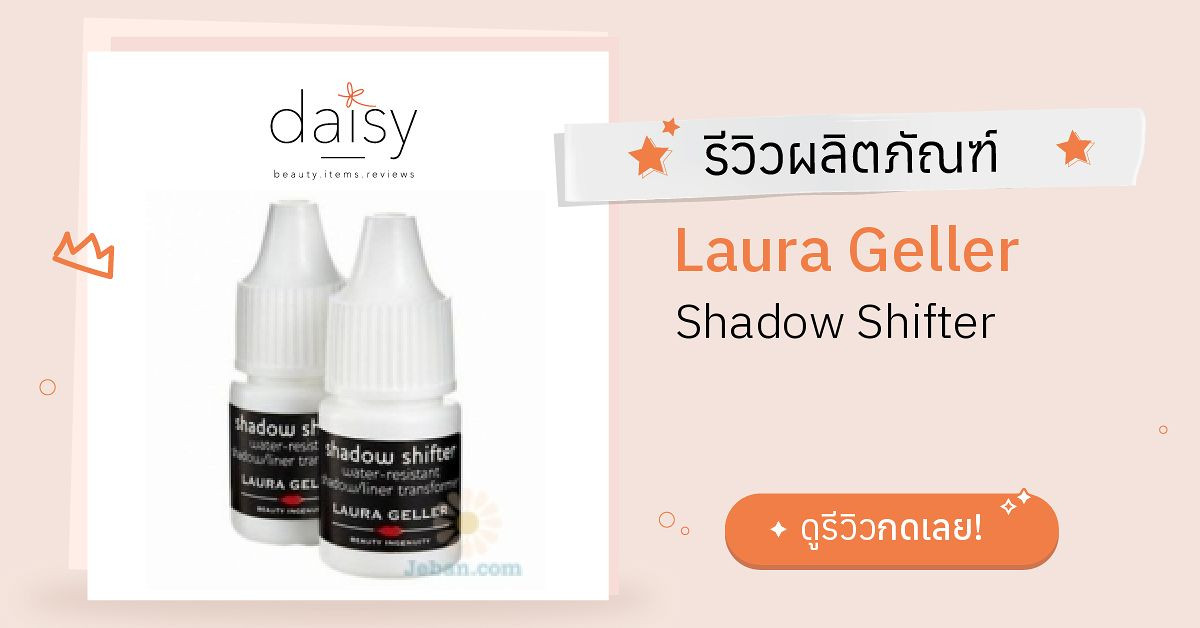 Review Laura Geller Shadow Shifter ริวิวผลการใช้โดยสมาชิก Daisy by Jeban.com - Daisy by Jeban.com