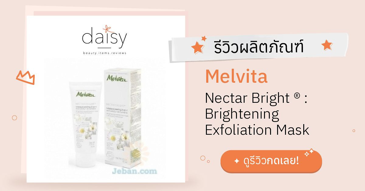 Review Melvita Nectar Bright ® : Brightening Exfoliation Mask ริวิวผล ...