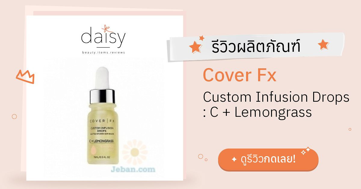 Cover Fx Custom Infusion Drops : C + Lemongrass รีวิว | Daisy by Jeban.com