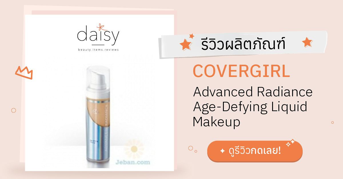 Review COVERGIRL Advanced Radiance Age-Defying Liquid Makeup ริวิวผลการใช้โดยสมาชิก Daisy by ...