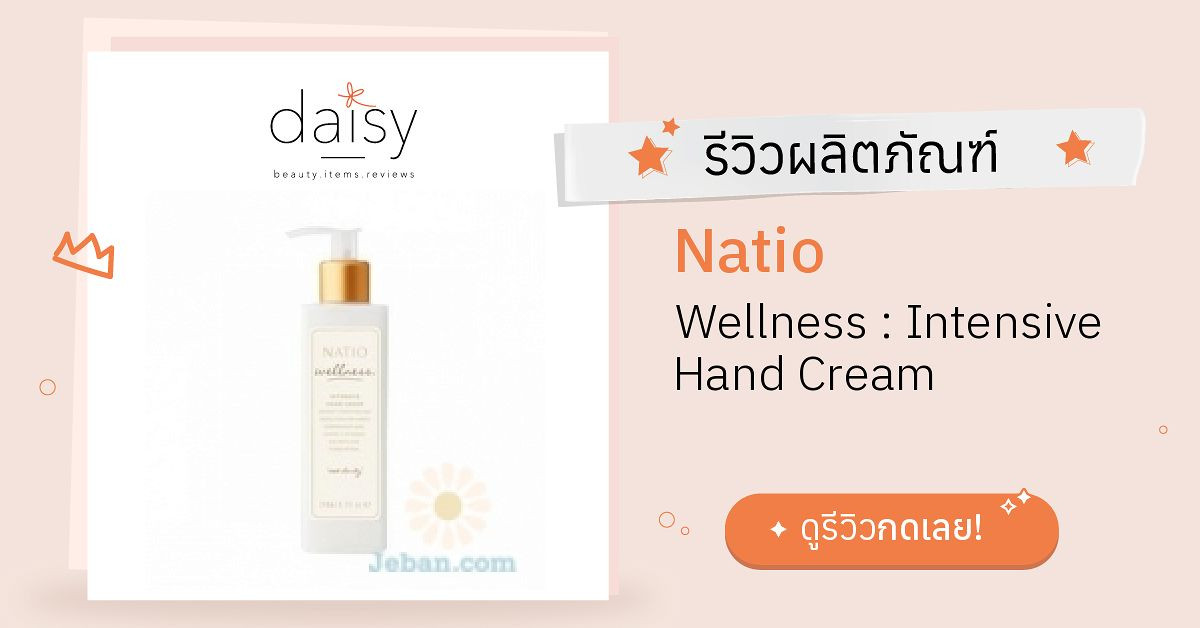 Review Natio Wellness : Intensive Hand Cream ริวิวผลการใช้โดยสมาชิก ...