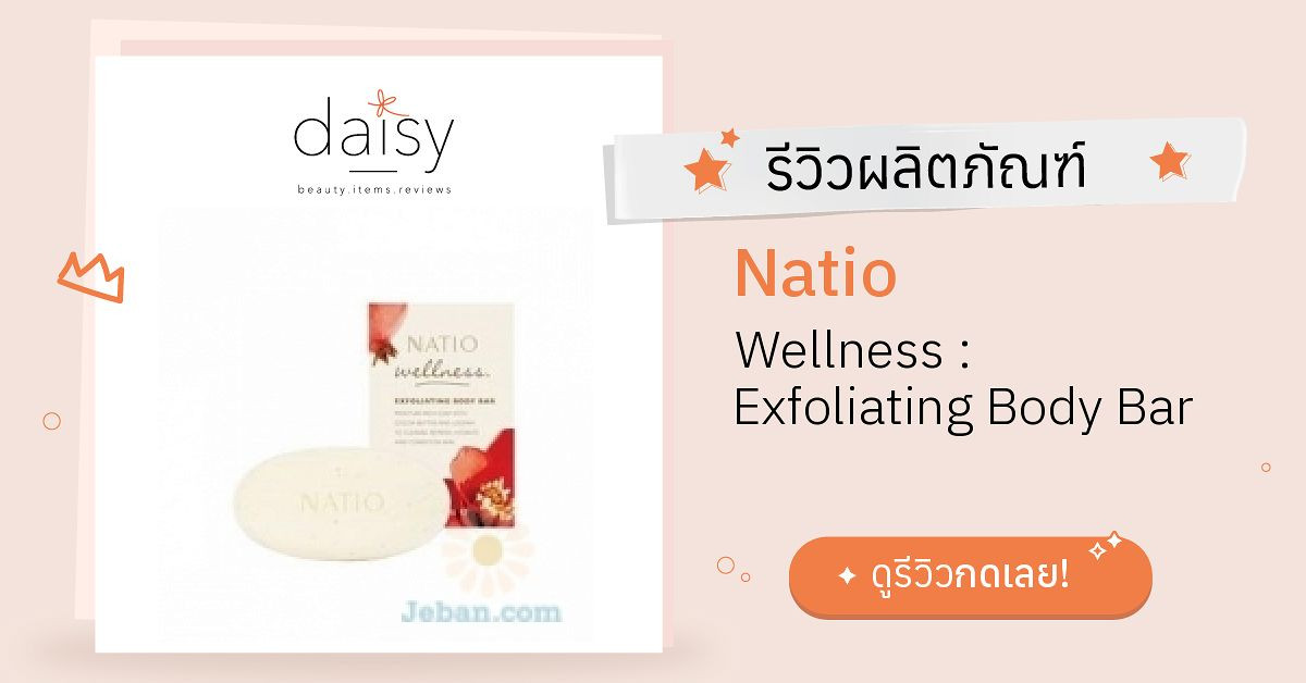 Review Natio Wellness : Exfoliating Body Bar ริวิวผลการใช้โดยสมาชิก ...