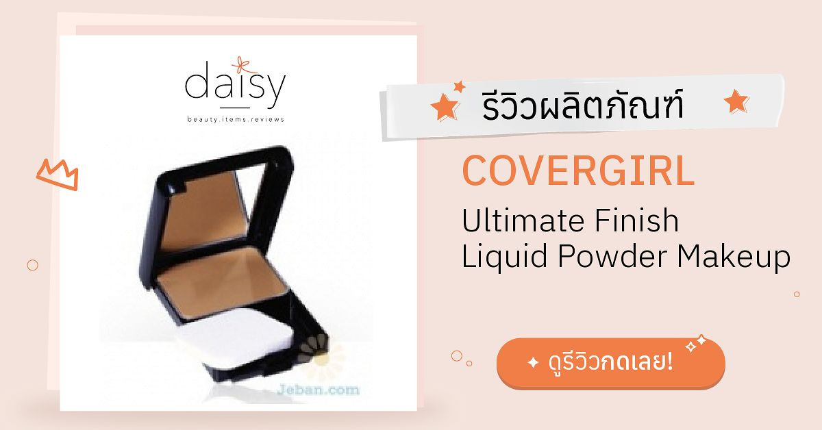 Review COVERGIRL Ultimate Finish Liquid Powder Makeup ริวิวผลการใช้โดย ...