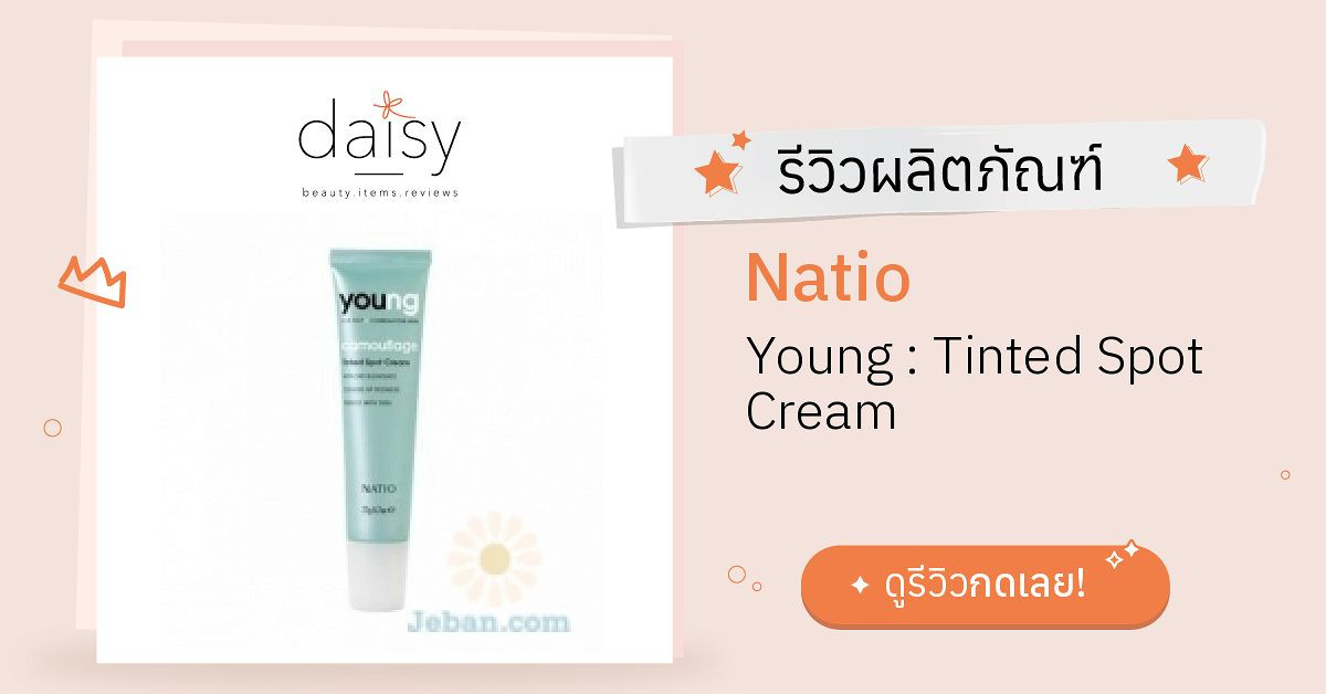 Review Natio Young : Tinted Spot Cream ริวิวผลการใช้โดยสมาชิก - Daisy ...