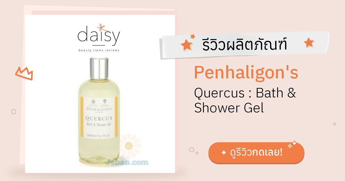 Penhaligon's Quercus : Bath & Shower Gel รีวิว | Daisy by Jeban.com