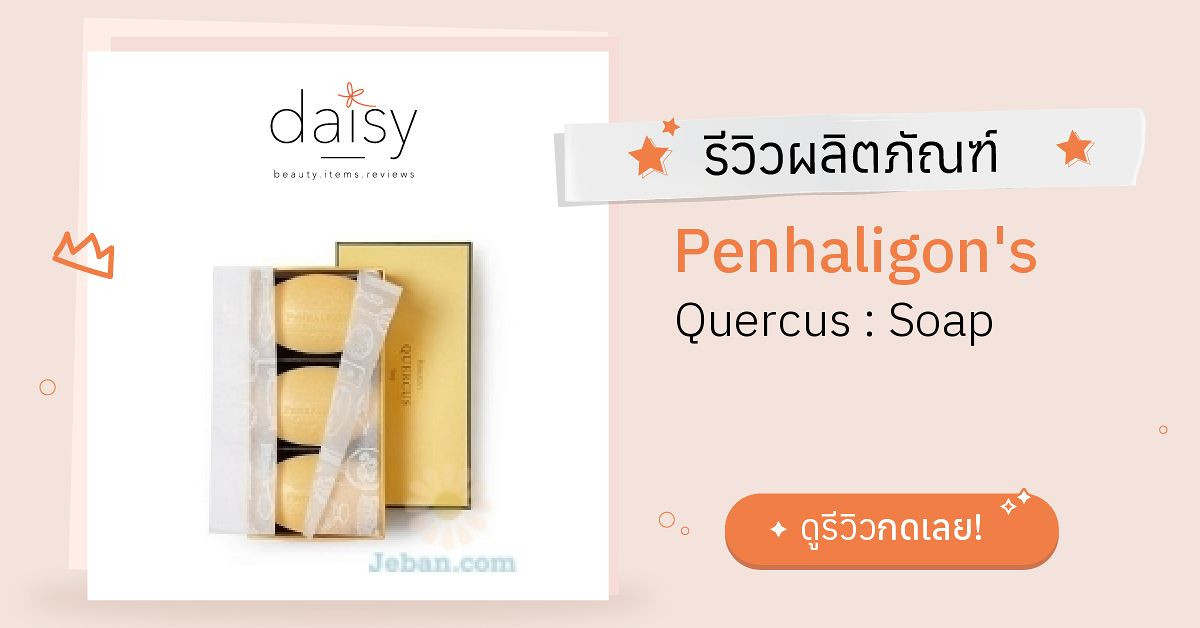 Review Penhaligon's Quercus : Soap ริวิวผลการใช้โดยสมาชิก Daisy by ...