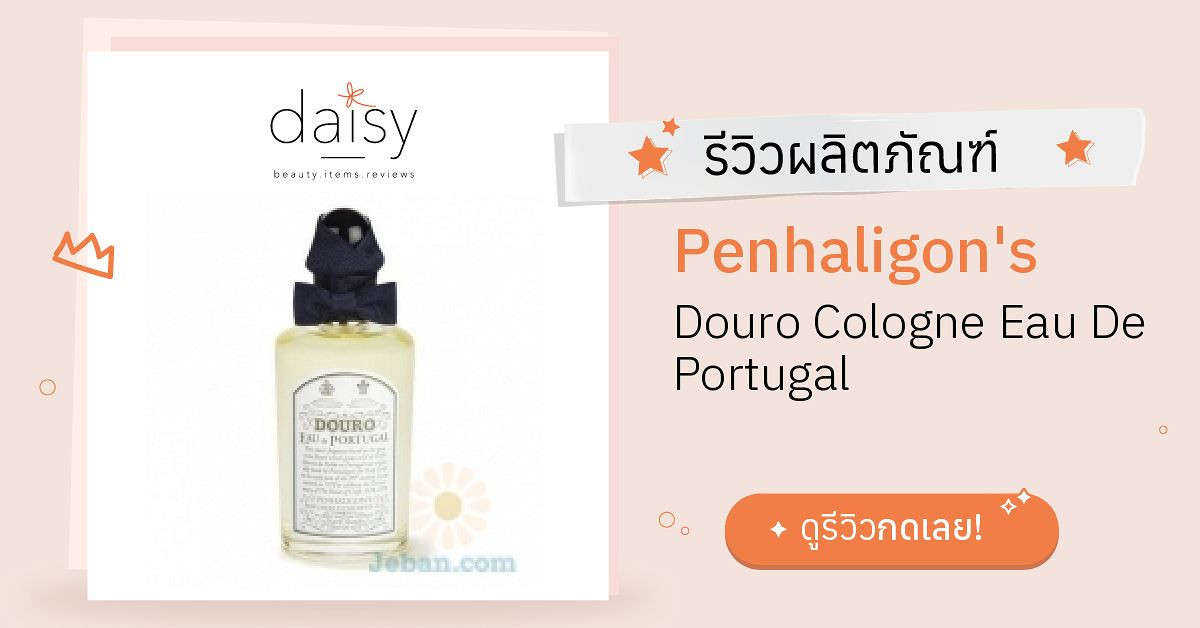 Review Penhaligon's Douro Cologne Eau De Portugal ริวิวผลการใช้โดย ...