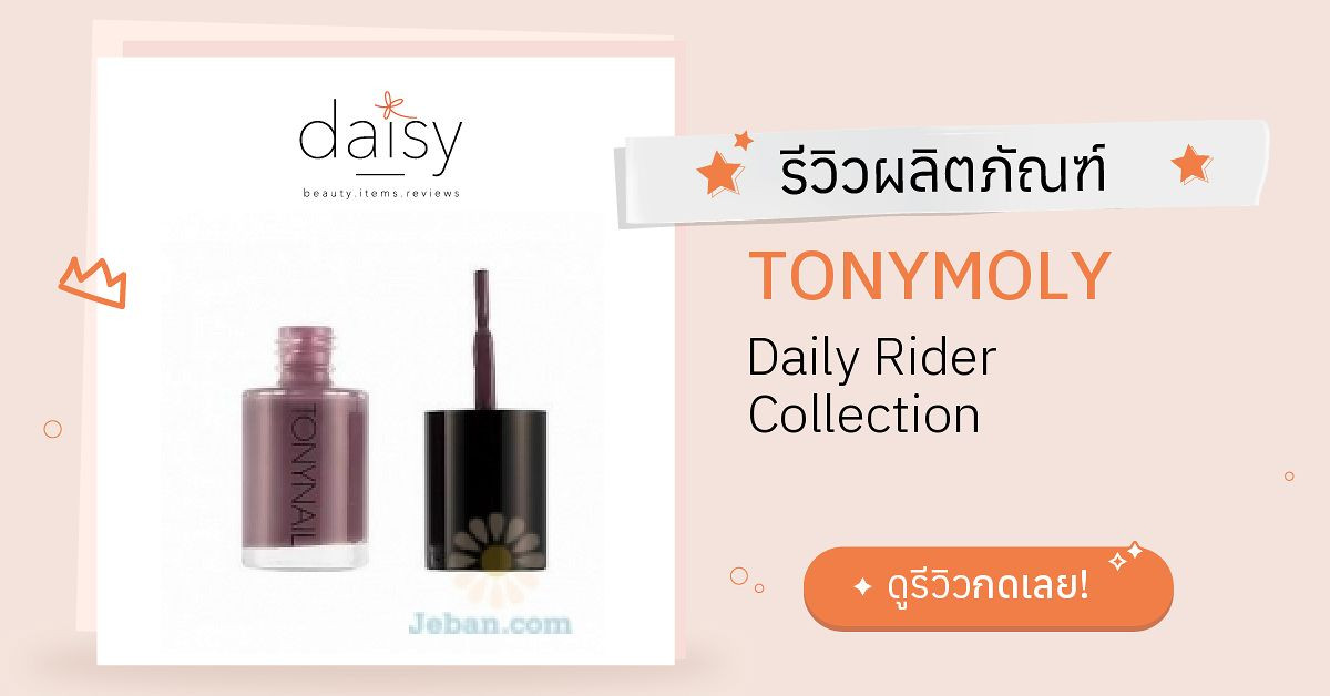Review TONYMOLY Daily Rider Collection ริวิวผลการใช้โดยสมาชิก - Daisy ...