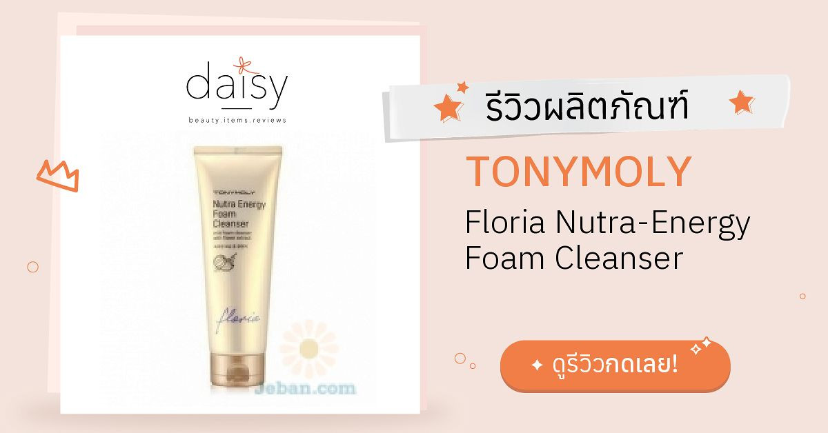 Review TONYMOLY Floria Nutra-Energy Foam Cleanser ริวิวผลการใช้โดย ...
