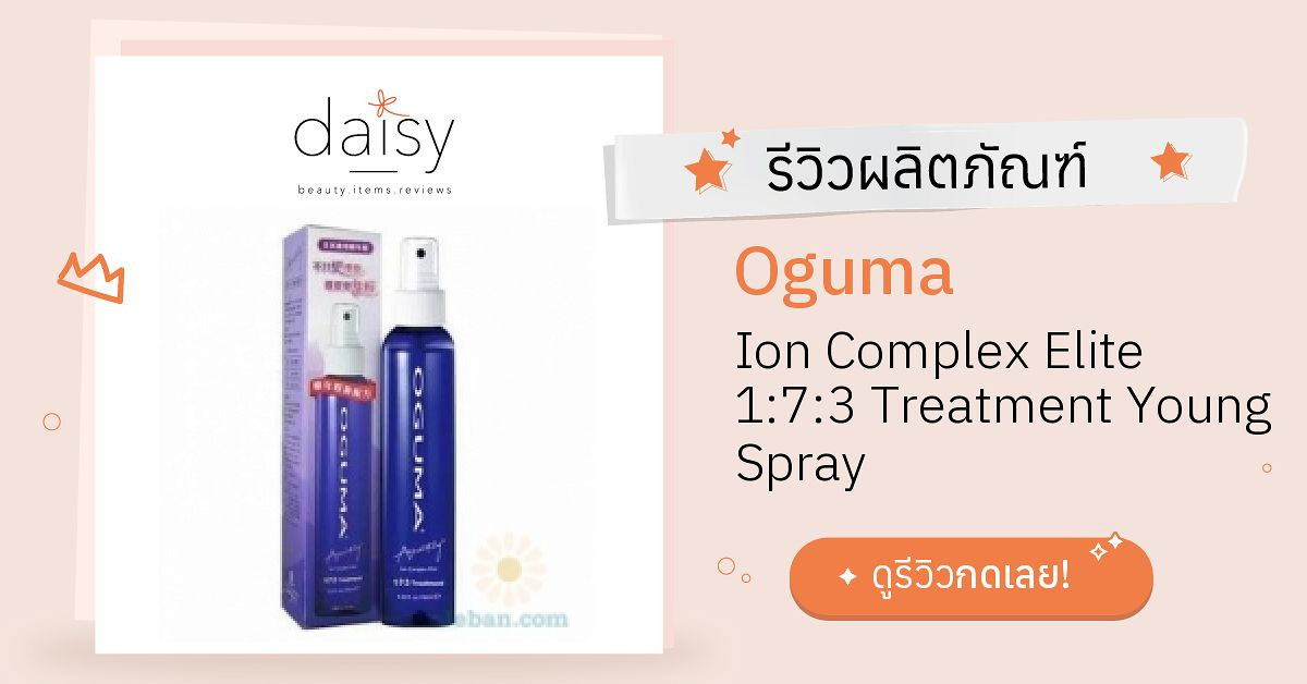 Review Oguma Ion Complex Elite 1:7:3 Treatment Young Spray ริวิวผลการ ...