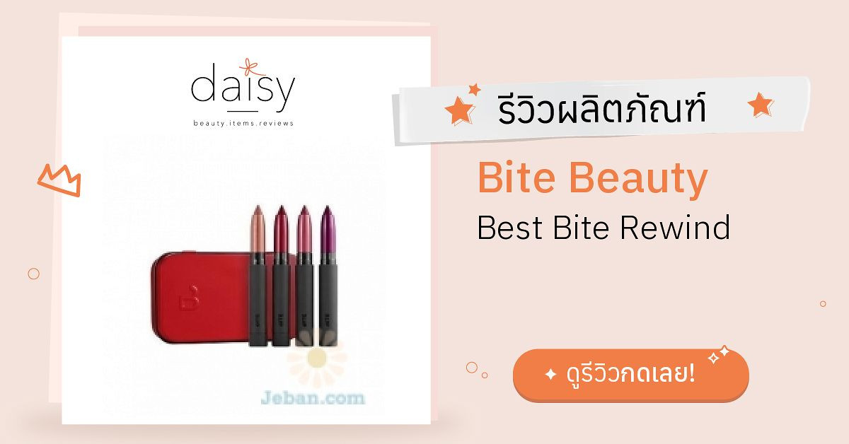 Review Bite Beauty Best Bite Rewind ริวิวผลการใช้โดยสมาชิก - Daisy by ...