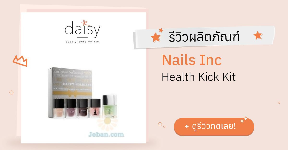 Nails Inc Health Kick Kit รีวิว | Daisy by Jeban.com