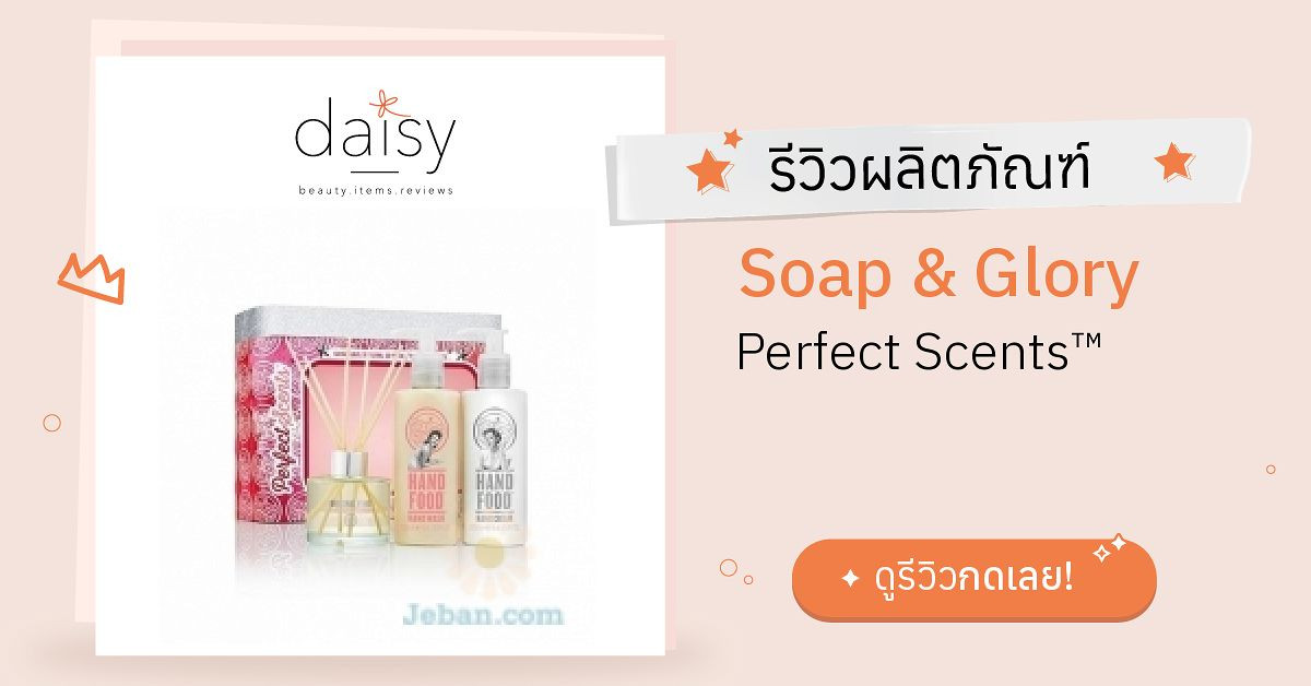 Review Soap & Glory Perfect Scents™ ริวิวผลการใช้โดยสมาชิก - Daisy by Jeban.com