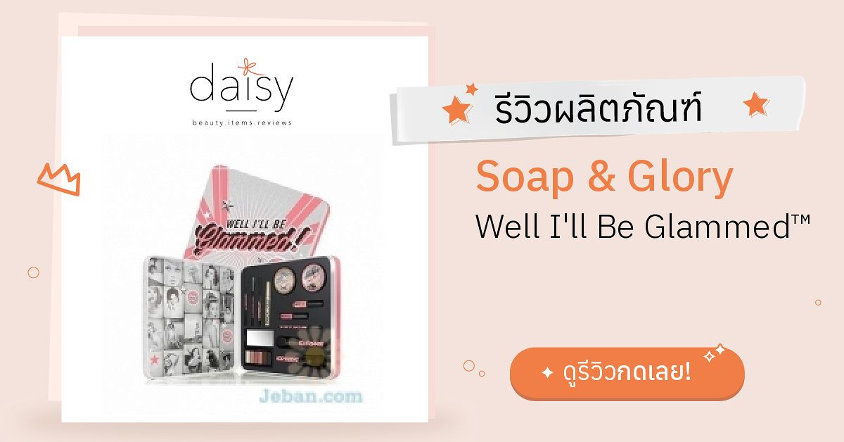 Review Soap & Glory Well I'll Be Glammed™ ริวิวผลการใช้โดยสมาชิก - Daisy by Jeban.com