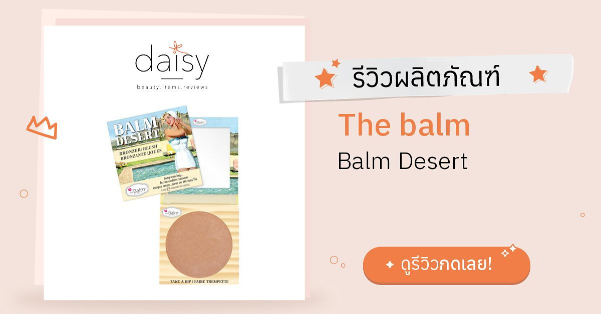 Review The balm Balm Desert ริวิวผลการใช้โดยสมาชิก - Daisy by Jeban.com