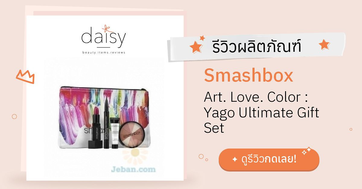 Review Smashbox Art. Love. Color : Yago Ultimate Gift Set ริวิวผลการใช้ ...