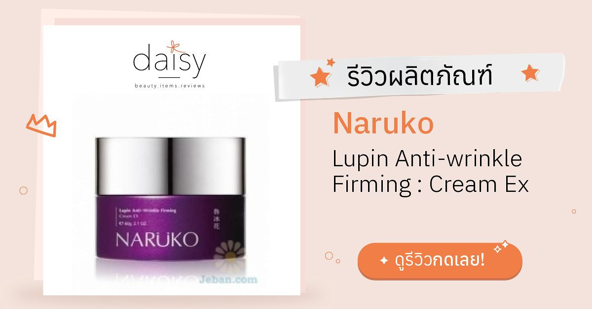 Review Naruko Lupin Anti-wrinkle Firming : Cream Ex ริวิวผลการใช้โดย ...