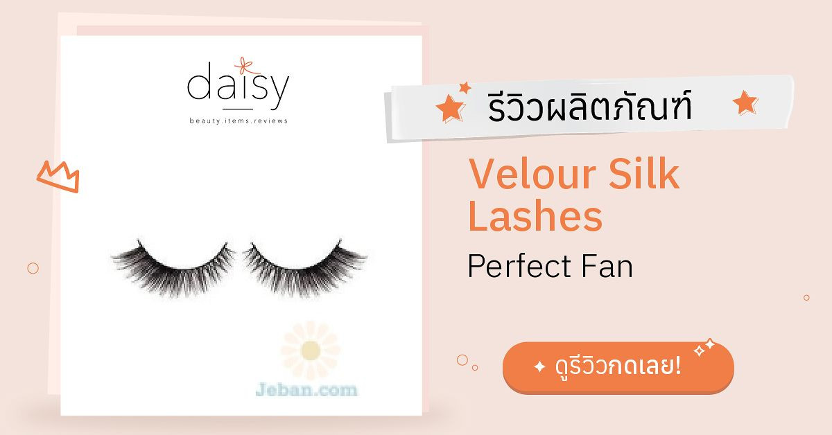 Review Velour Silk Lashes Perfect Fan ริวิวผลการใช้โดยสมาชิก - Daisy by ...