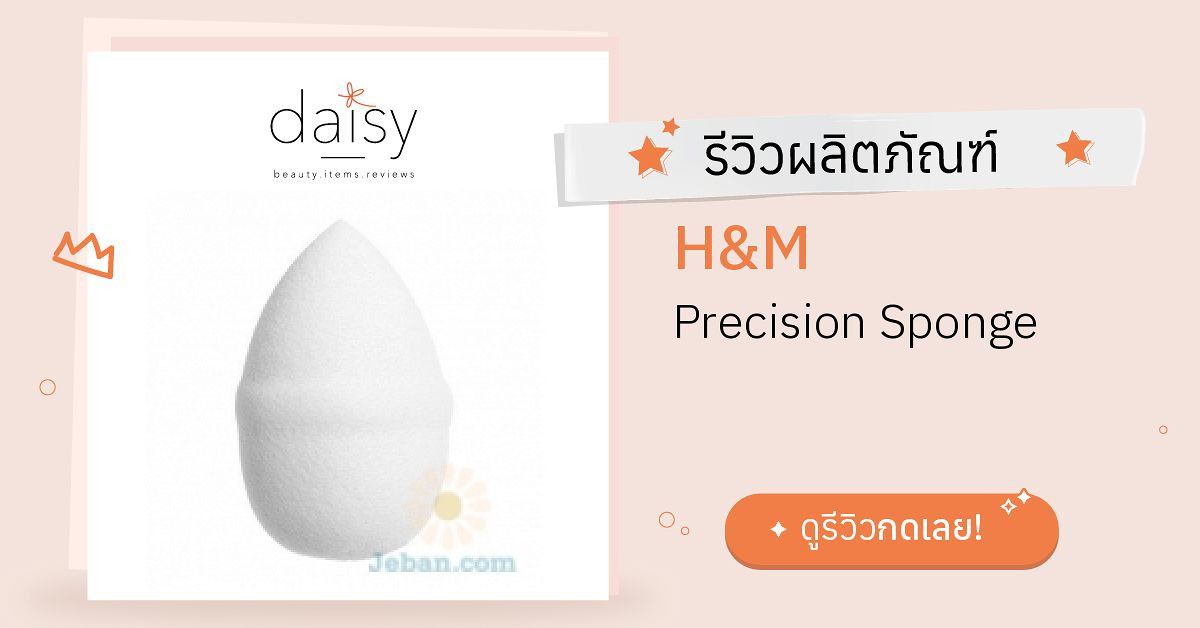 Review H&M Precision Sponge ริวิวผลการใช้โดยสมาชิก Daisy by Jeban.com - Daisy by Jeban.com