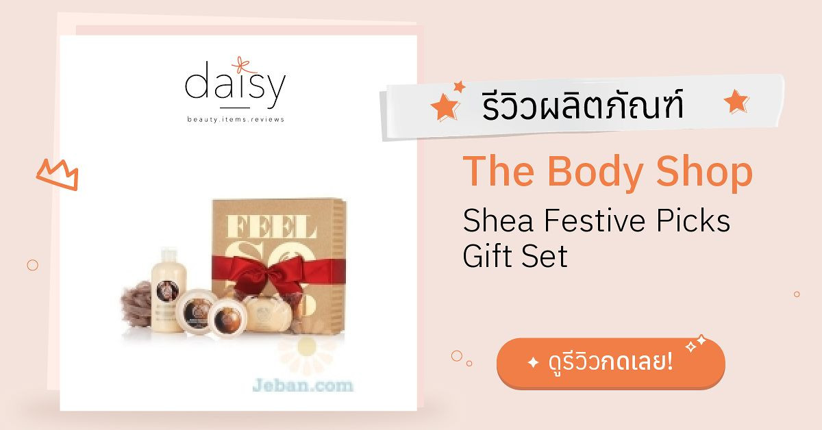 Review The Body Shop Shea Festive Picks Gift Set ริวิวผลการใช้โดยสมาชิก ...