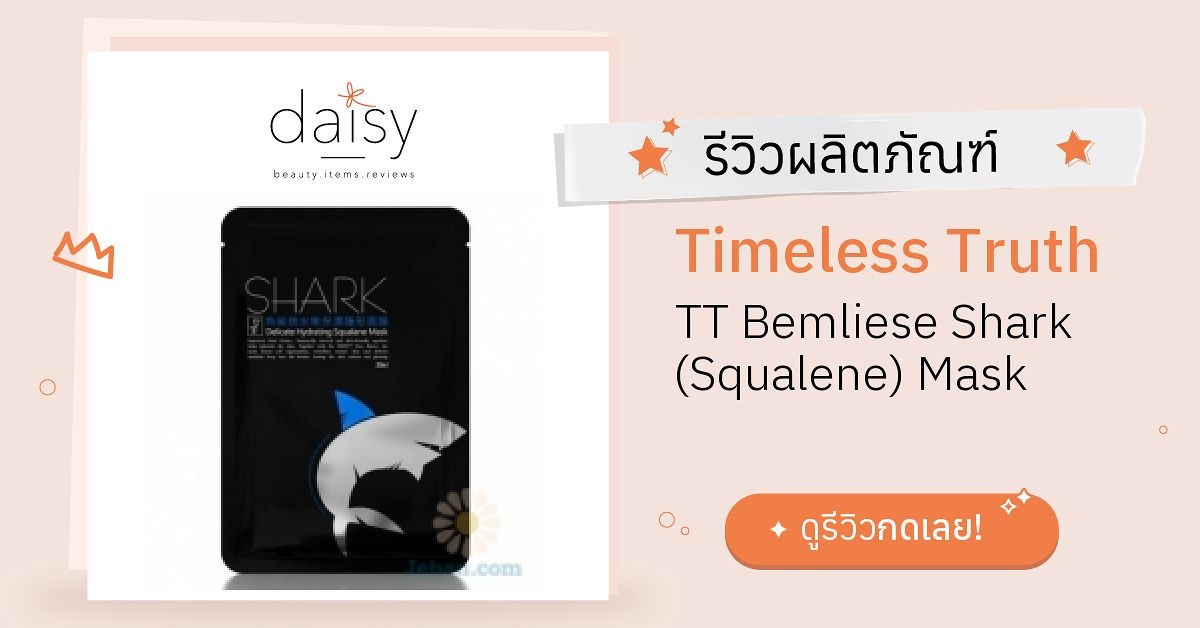 Review Timeless Truth TT Bemliese Shark (Squalene) Mask ริวิวผลการใช้ ...