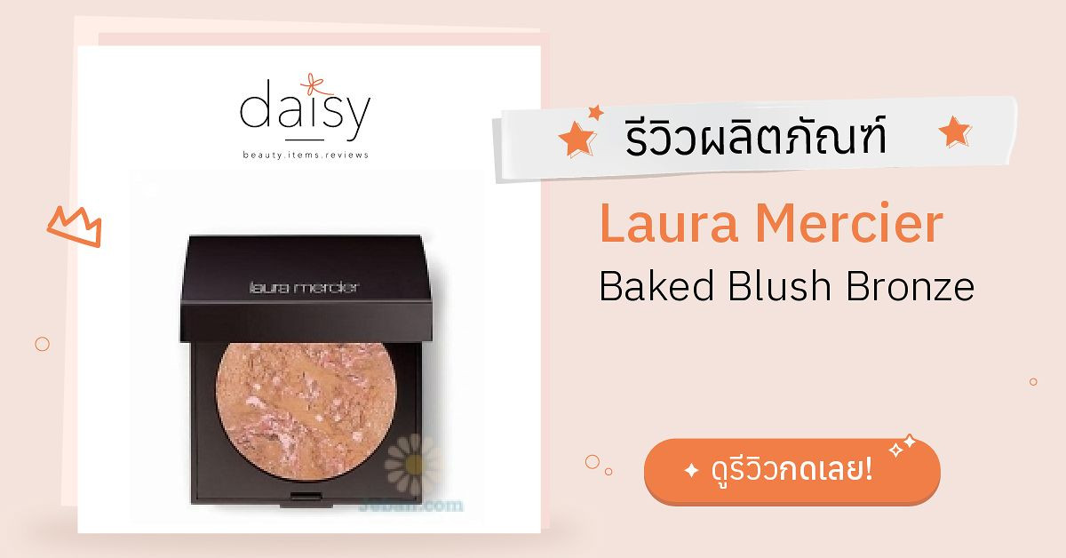 Review Laura Mercier Baked Blush Bronze ริวิวผลการใช้โดยสมาชิก Daisy by Jeban.com - Daisy by ...
