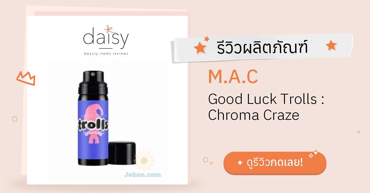 Review M.A.C Good Luck Trolls : Chroma Craze ริวิวผลการใช้โดยสมาชิก ...