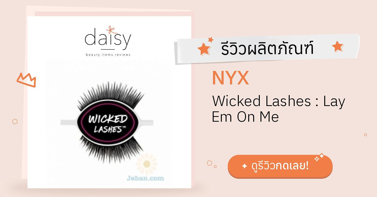 Review NYX Wicked Lashes : Lay Em On Me ริวิวผลการใช้โดยสมาชิก - Daisy ...
